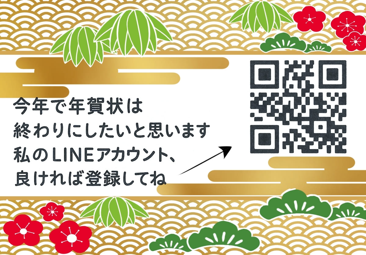 年賀状や手紙でLINEを伝える方法！ラインID・QRコード・電話番号の使い分けと手順 - LINE伝え方.jp